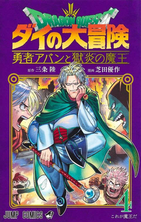 Dragon Quest: The Adventure of Dai: Hero Avan and the Demon King of ...